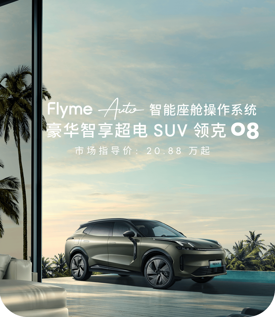 Flyme Auto & 领克 08 预约试驾