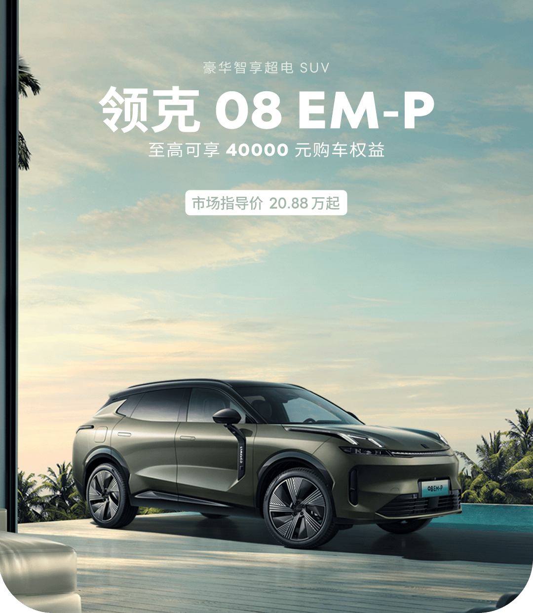 Flyme Auto & 领克 08 预约试驾